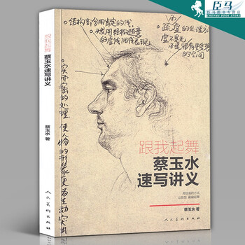 跟我起舞：蔡玉水速写讲义 单人组合速写头手脚基础教程素描线描线性速写大全1500例人物临摹美