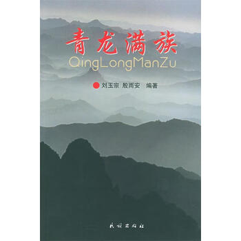 青龙满族 刘玉宗,殷雨安 编著【正版书】