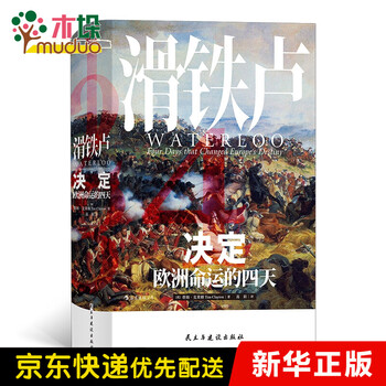 滑铁卢：决定欧洲命运的四天
