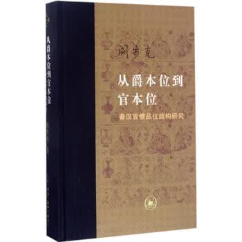 从爵本位到官本位(增补本)