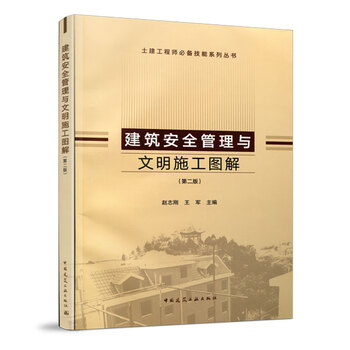 官方正版 建筑安全管理与文明施工图解（第二版） 土建工程师技能系列丛书 赵志刚  主编 中国建筑工