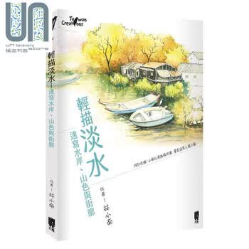 轻描淡水 速写水岸 山色与街廓 港台原版 林小南 小南方 太雅出版社 台湾旅游 北台湾