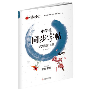 六年级上册字帖 儿童练字本小学生生字本同步字帖临摹抄写本偏旁部首字帖六年级课外书小学生课外阅读书籍