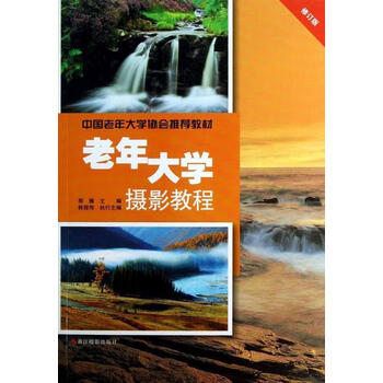 老年大学摄影教程 邢雁 摄影 9787551403344