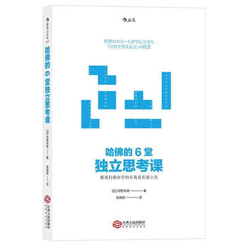 哈佛的6堂独立思考课【正版图书，放心下单】