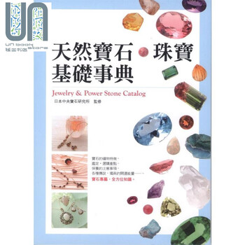 天然宝石.珠宝基础事典：宝石专属，全方位知识 港台原版 日本中央宝石研究所 瑞昇文化 收藏品鉴