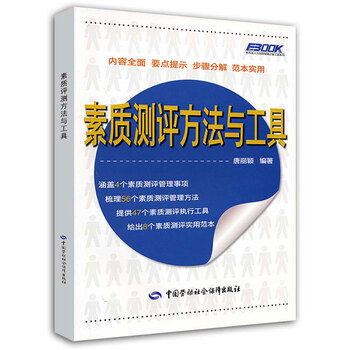 弗布克人力资源管理必备工具系列：素质测评方法与工具