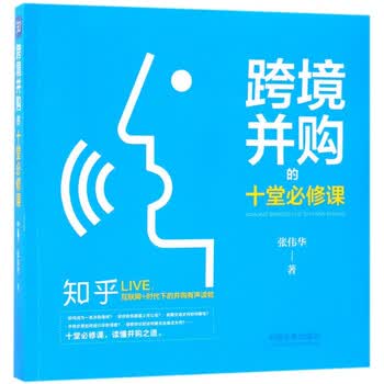 跨境并购的十堂必修课