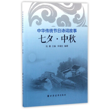 七夕中秋(中华传统节日诗词故事)