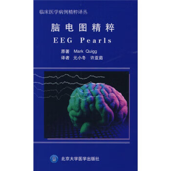 脑电图精粹