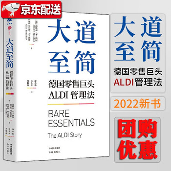 大道至简：德国零售巨头ALDI管理法 中译出版社 奥乐齐管理经验 ALDI系统 大道至简 德国零售巨头ALDI管理法