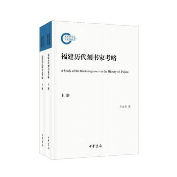 福建历代刻书家考略（全2册） 传记 方彦寿著 中华书局 9787101143799
