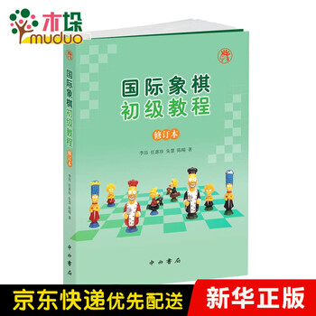 象棋初级教程(修订本)