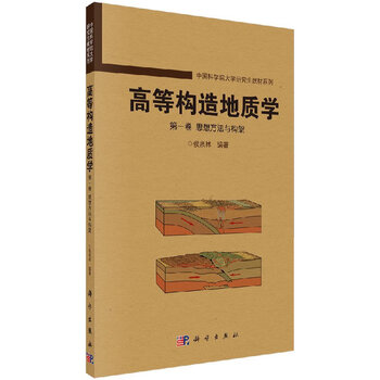  高等构造地质学(第一卷)思想方法与构架/侯泉林