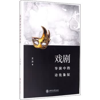 戏剧导演中的诗化象征