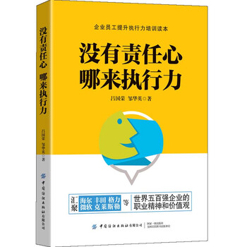 没有责任心，哪来执行力