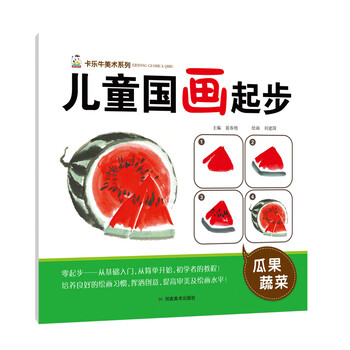 儿童国画起步 瓜果蔬菜