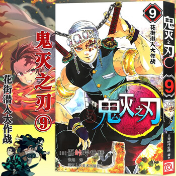 正版 鬼灭之刃漫画版9花街潜入大作战 第9卷 吾峠呼世晴绘日本幻想人气漫画连载 简体中文版 浙江人美