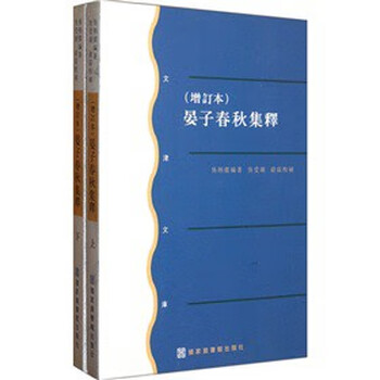 晏子春秋集释(增订本，全二册)