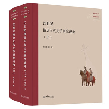 20世纪隋唐五代文学研究述论（全二册）隋唐五代文学研究指南系列 杜晓勤 北京大学出版社