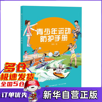 青少年运动防护手册
