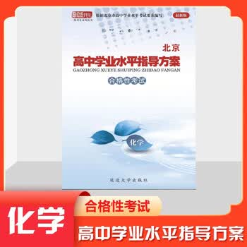 2022版北京高中学业水平指导方案合格性考试北京高中学业水平测试高中会考核心试题分类汇编 化学（合格性考试）