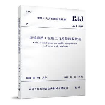 CJJ 1-2008 城镇道路工程施工与质量验收规范