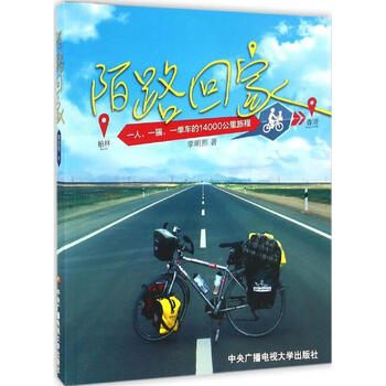 陌路回家 李明熙 中央广播电视大学出版社【正版图书】