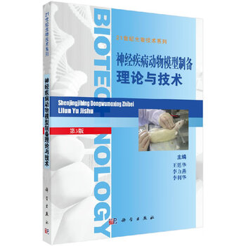 [按需印刷]神经疾病动物模型制备理论与技术