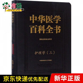 中华医学百科全书(临床医学护理学3)(精)
