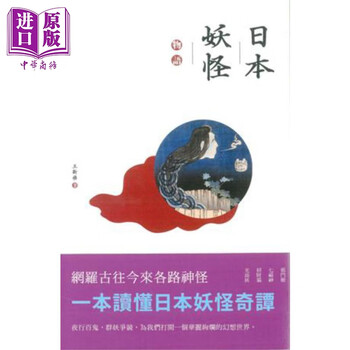日本妖怪物语 第二版 港台原版 王新禧 香港三联书店