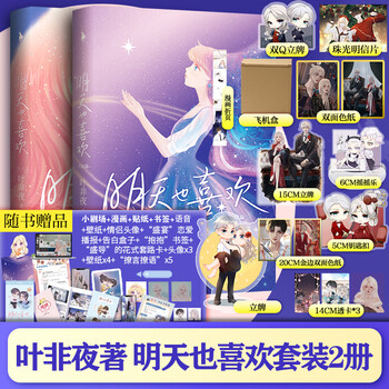 明天也喜欢1+2（飞机盒定制版） 图书