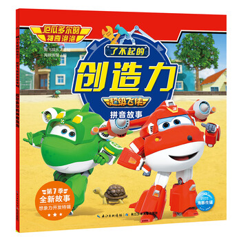 超级飞侠拼音故事了不起的创造力厄瓜多尔的神奇泡泡