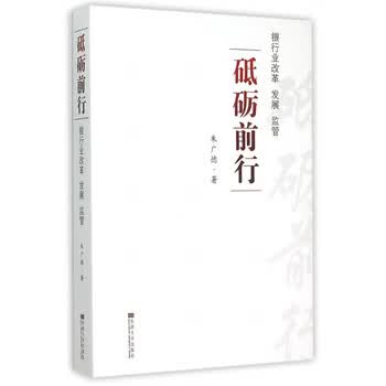 砥砺前行(银行业改革发展监管)
