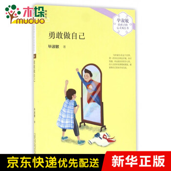 勇敢做自己/毕淑敏给孩子的心灵成长书