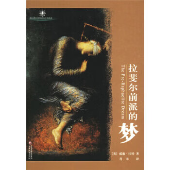 拉斐尔前派的梦 [英]冈特,肖聿【正版书】