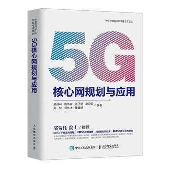 5G核心网规划与应用吴成林人民邮电出版社9787115546265 电子与通信书籍