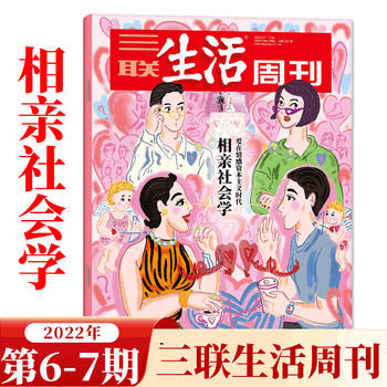 三联生活周刊杂志 2022年第6-7期合刊 爱情专辑