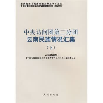 中央访问团第二分团云南民族情况汇集下