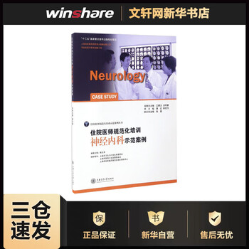 住院医师规范化培训神经内科示范案例