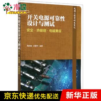 开关电源可靠性设计与测试(安全热管理电磁兼容)/电源工程师研发笔记