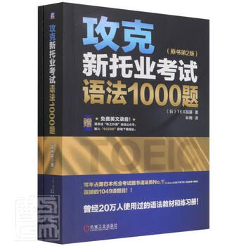 攻克新托业考试语法1000题(原书第2版)外语学习英语语法高等教育习题集本科及以上图书