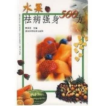 水果祛病强身500方【正版图书】