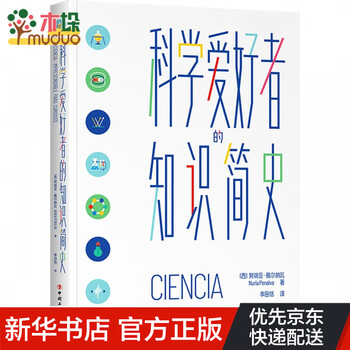 科学爱好者的知识简史