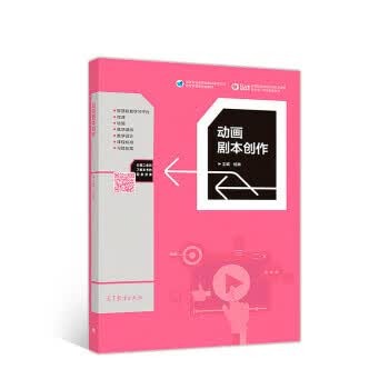 动画剧本创作 杨琳 高等教育出版社