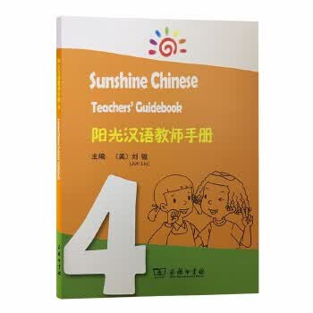 阳光汉语教师手册 4 刘骏 商务印书馆