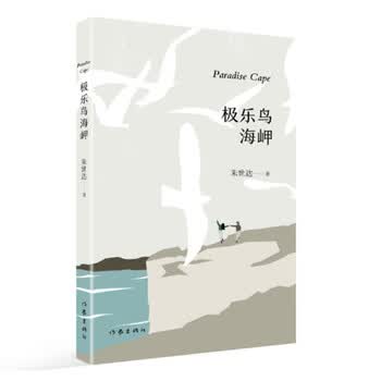 极乐鸟海岬（翻译家朱世达十七年心血之作）