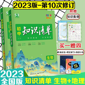 【自选】2023版曲一线知识清单初中语文数学英语物理化学政治历史地理生物9本全套七八九年级初一初二初三基础知识大全初一二三中考总复习资料公式点工具书 知识清单初中生物地理2本   第10次修订全彩版