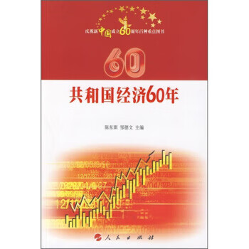 共和国经济60年
