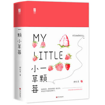 一颗小草莓（全2册）【新华书店，售后无忧】